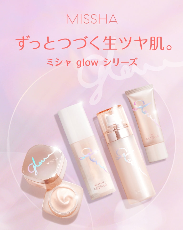 ミシャ glow シリーズ | MISSHA JAPAN（ミシャジャパン）公式オンラインショップ