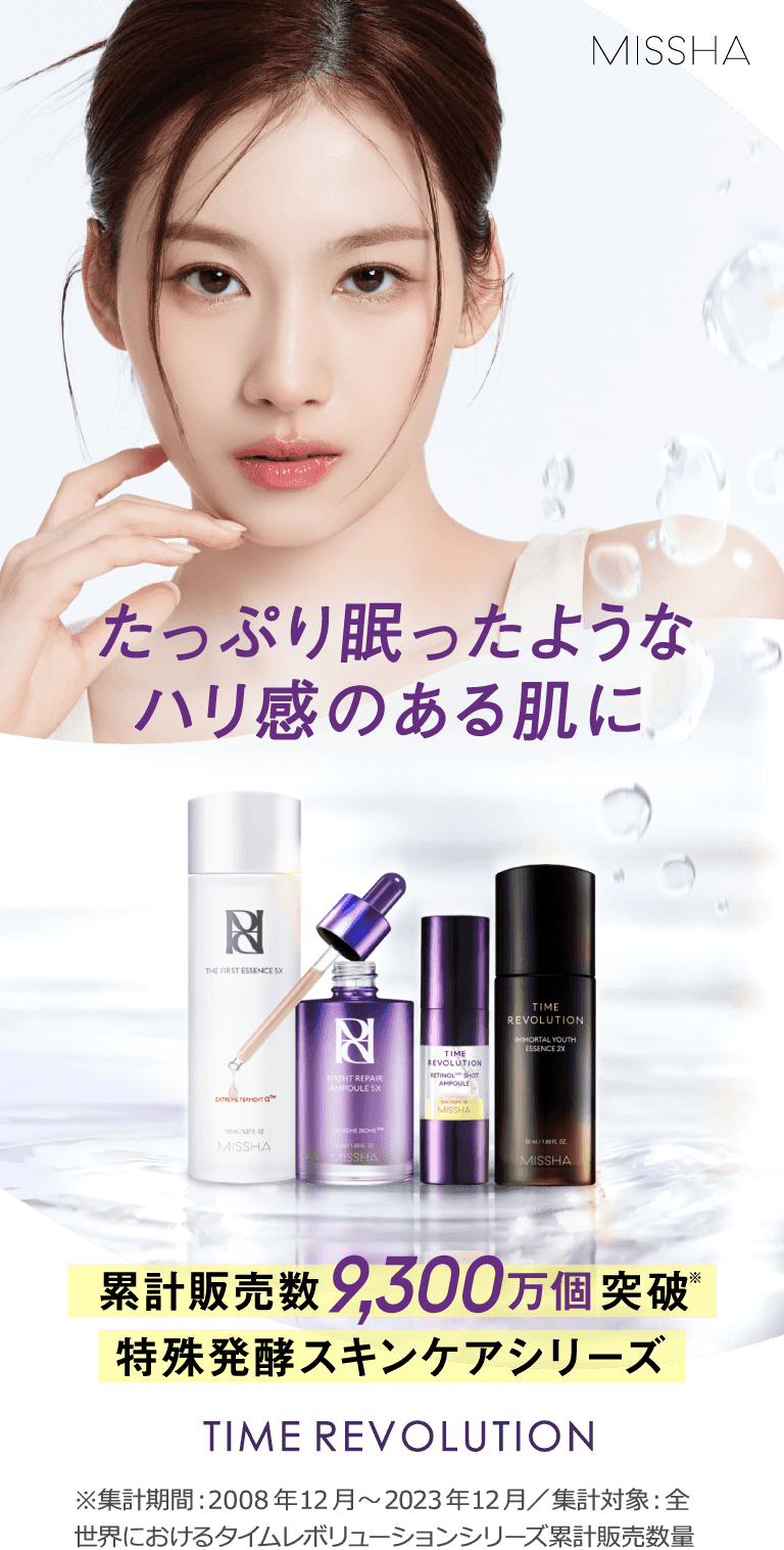 ミシャタイムレボリューションシリーズ | MISSHA JAPAN（ミシャジャパン）公式オンラインショップ