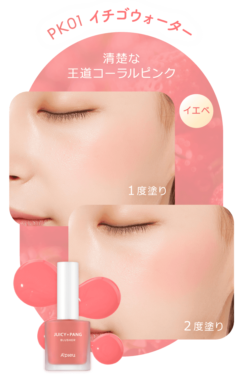 アピュージューシーパンウォーターブラッシャー(リキッドチーク) | 韓国コスメ 通販 ミシャジャパン公式オンラインショップ